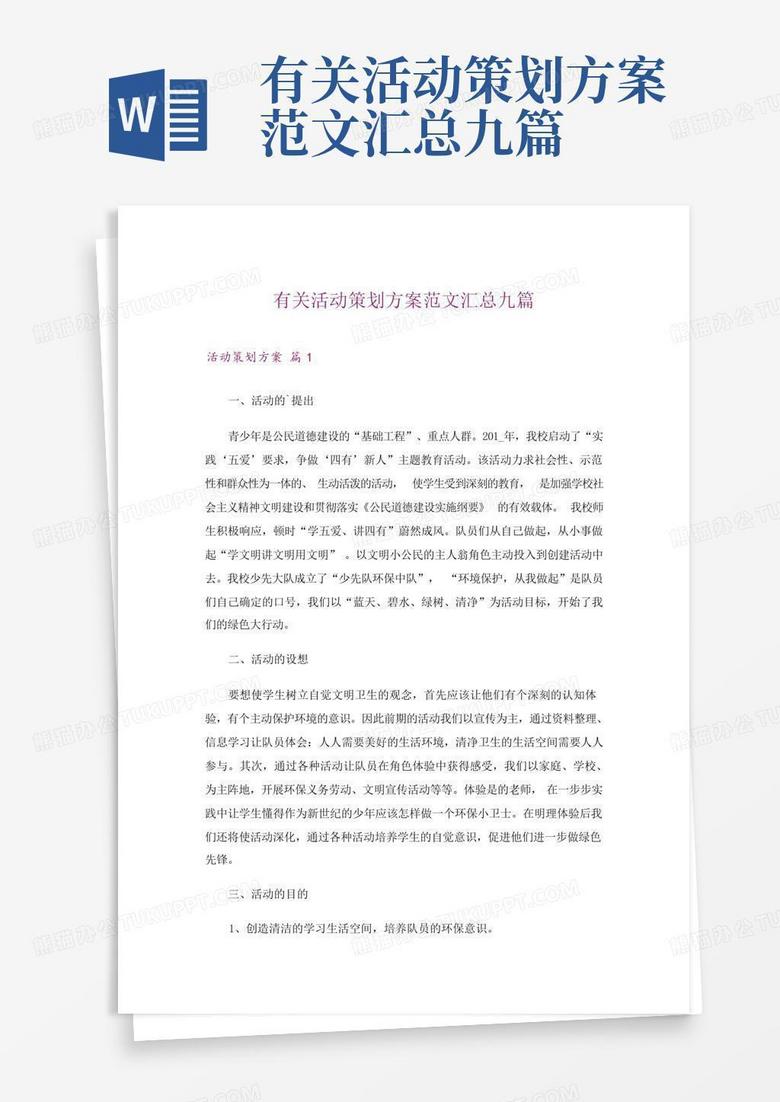 有关活动策划方案范文汇总九篇Word模板下载 编号lodzvwxm 熊猫办公