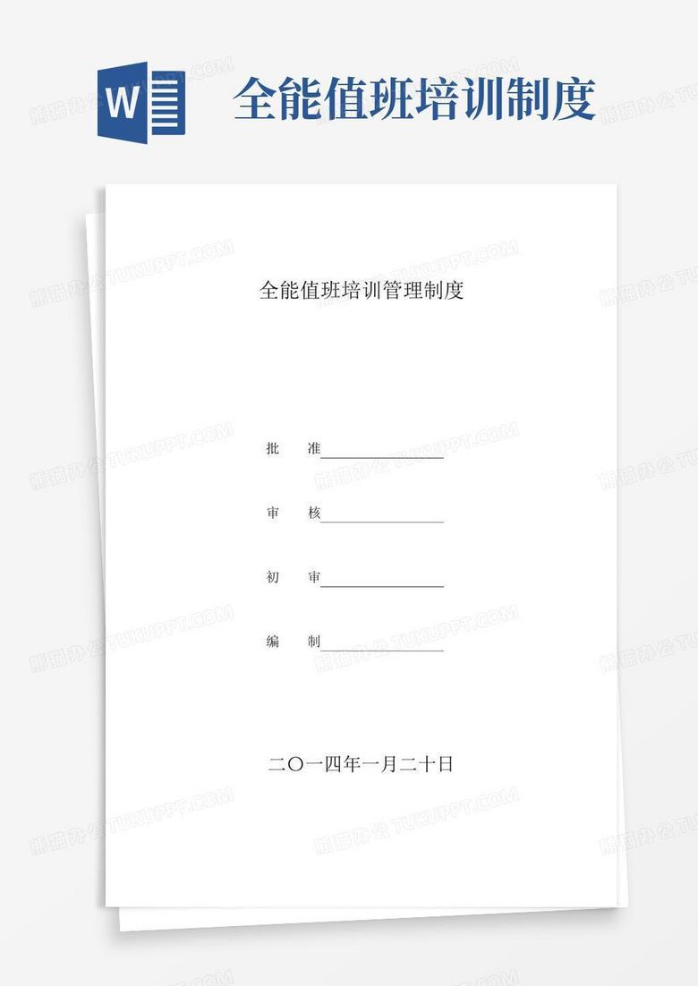 全能值班培训制度Word模板下载 编号qegjekyg 熊猫办公