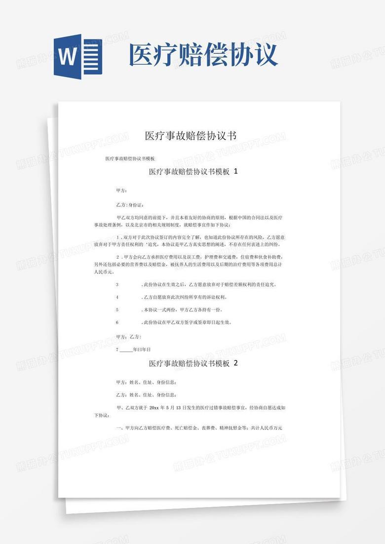通用版医疗事故赔偿协议书Word模板下载 编号lrgkpxzq 熊猫办公