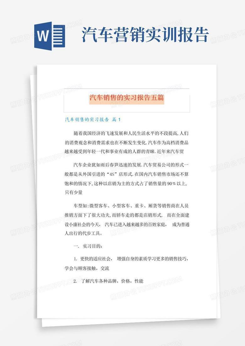 汽车销售的实习报告五篇Word模板下载 编号ljnbdzgd 熊猫办公