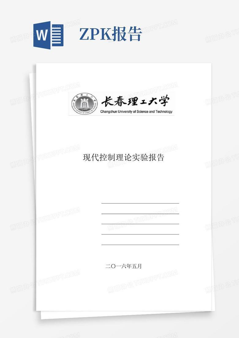 现代控制理论实验报告Word模板下载 编号qegjejwd 熊猫办公