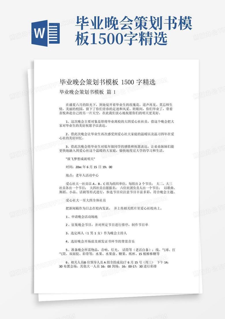 毕业晚会策划书1500字精选Word模板下载 编号lmomeoye 熊猫办公