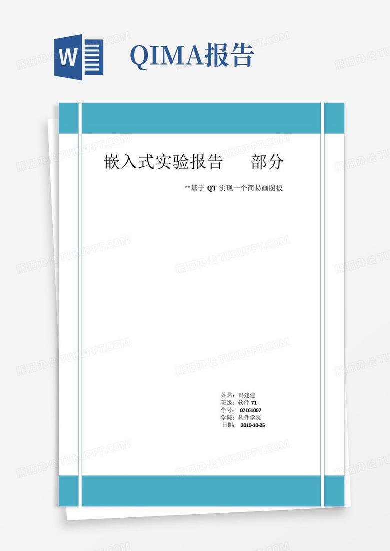 qt综合作业实验报告Word模板下载 编号qbkypgrd 熊猫办公