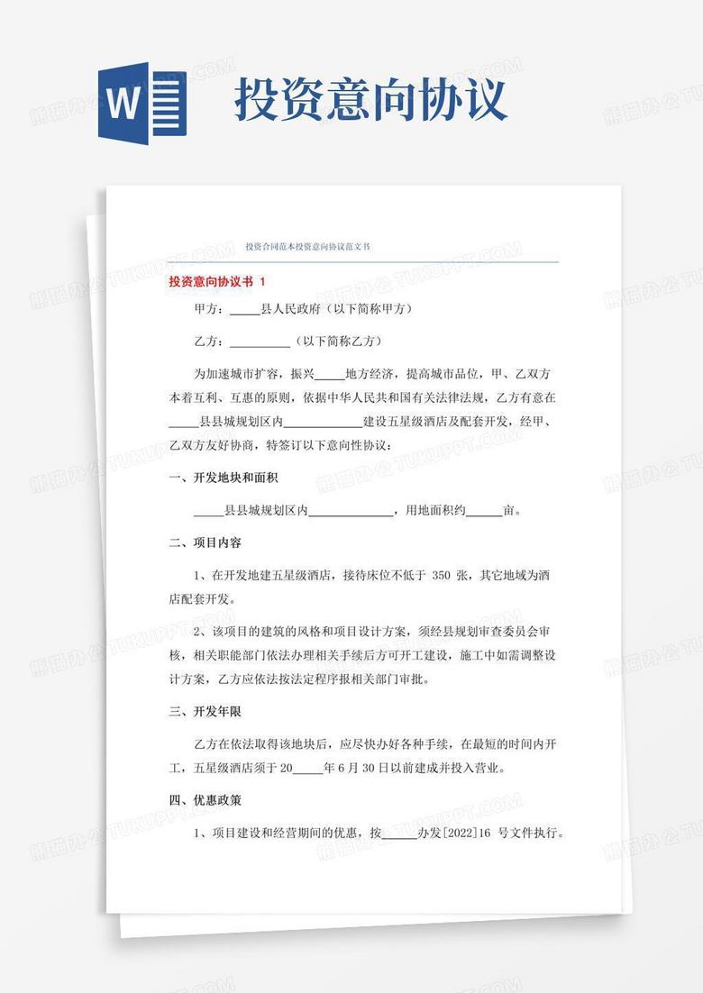 通用版投资合同范本投资意向协议范文书Word模板下载 编号loezerrl 熊猫办公