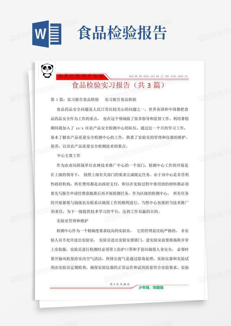 食品检验实习报告 共3篇 Word模板下载 编号qbknmmrn 熊猫办公