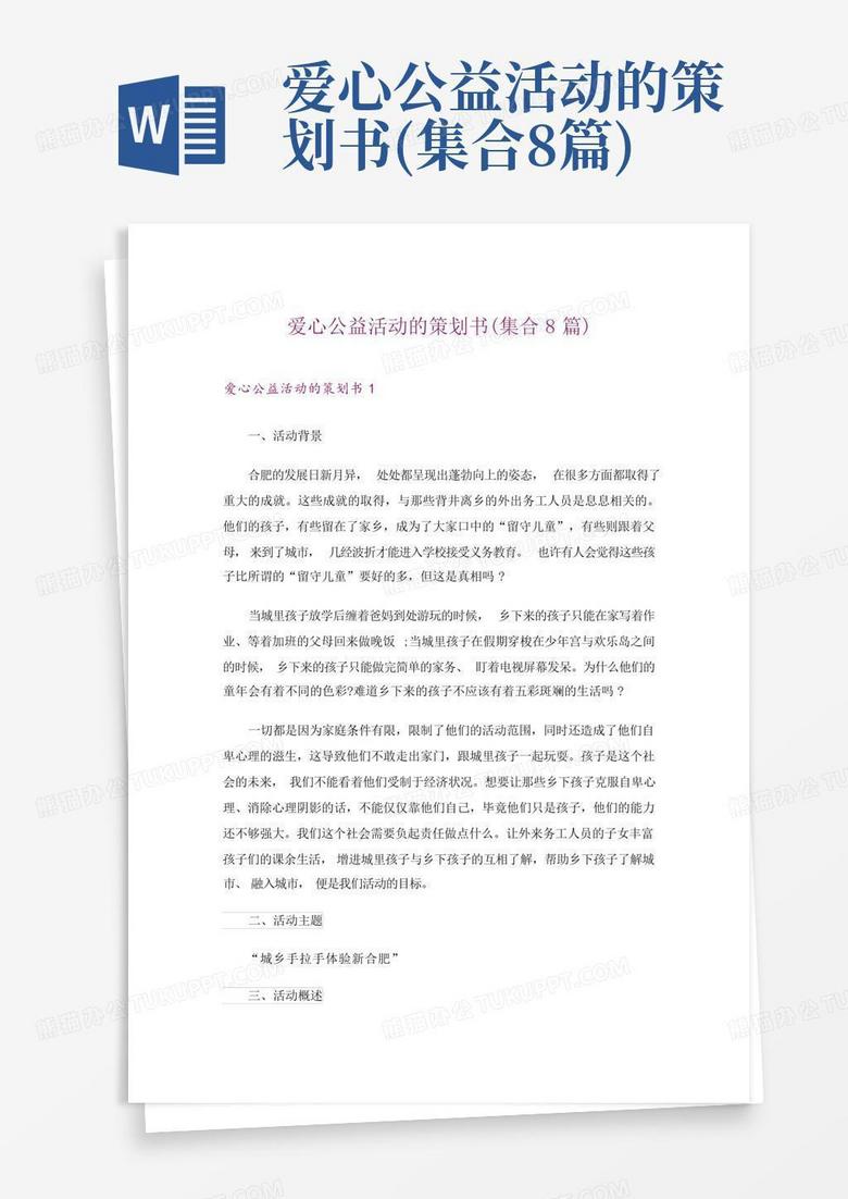 爱心公益活动的策划书 集合8篇 Word模板下载 编号qnzowjwz 熊猫办公
