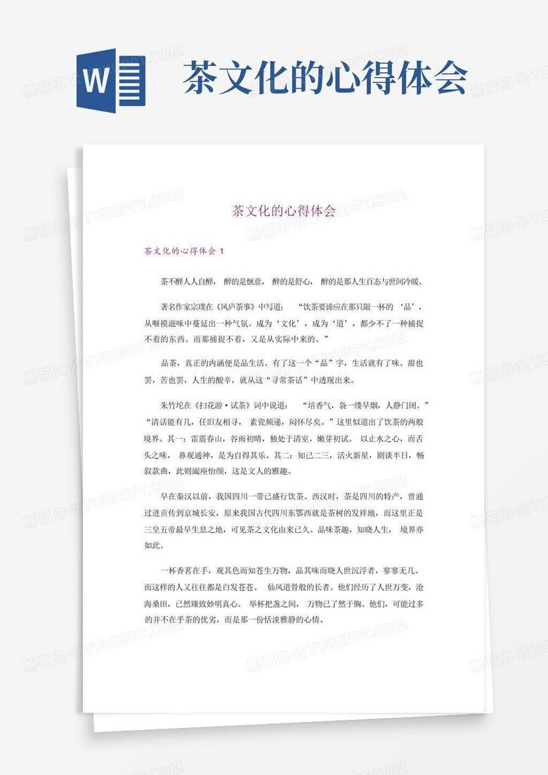 茶文化的心得体会Word模板下载 编号qydpregn 熊猫办公