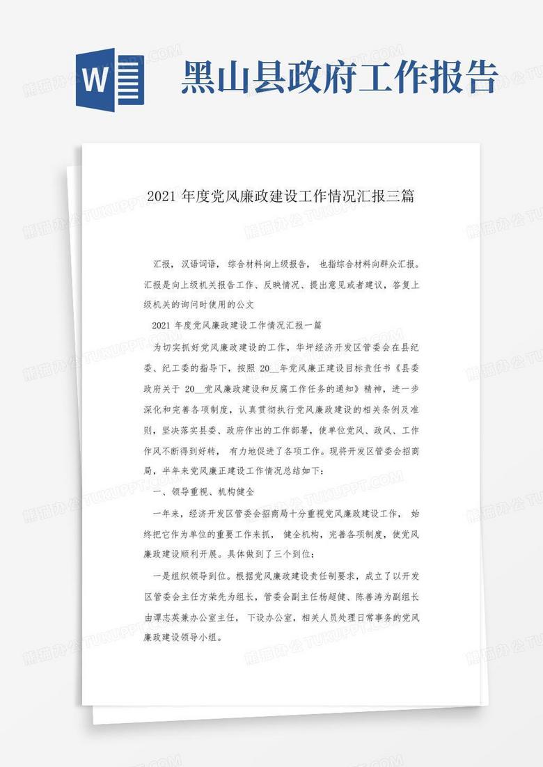 2021年度党风廉政建设工作情况汇报三篇Word模板下载 编号ljnbrkxy 熊猫办公