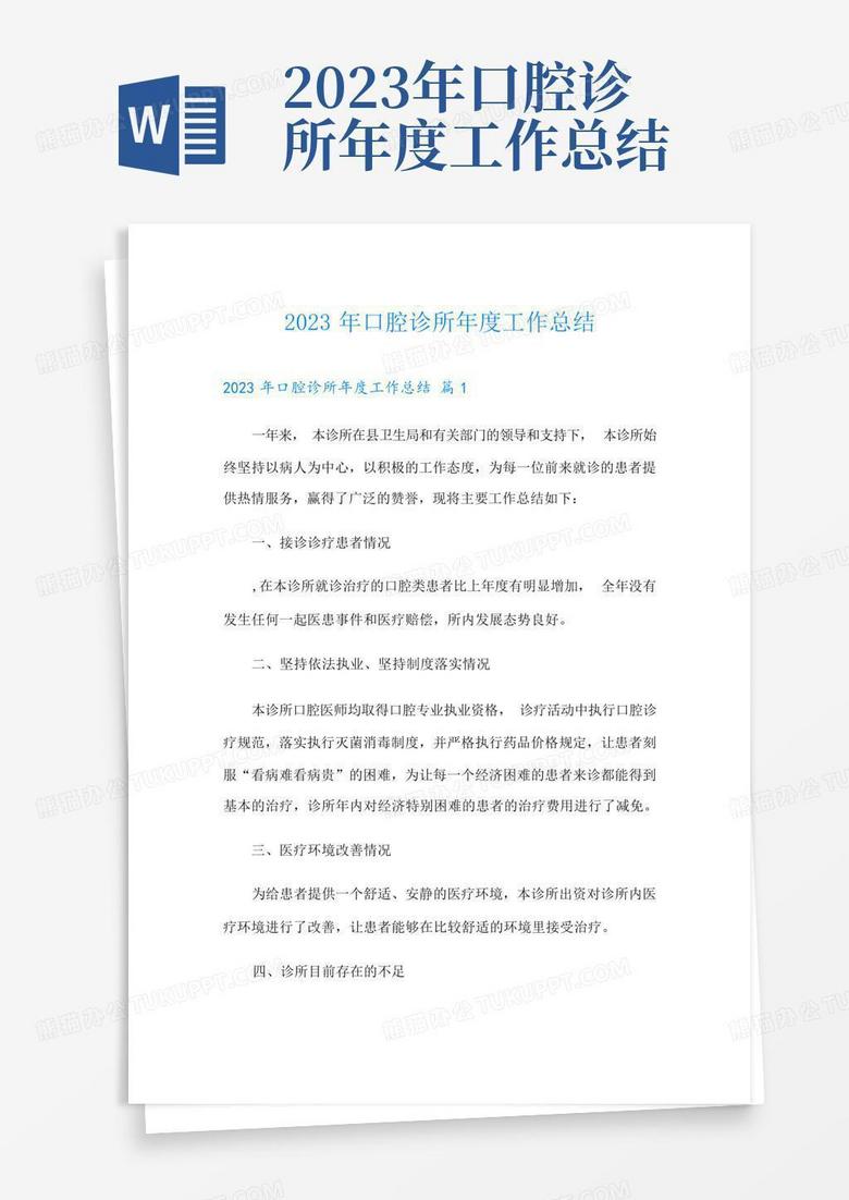 2023年口腔诊所年度工作总结Word模板下载 编号qjnbrkvn 熊猫办公