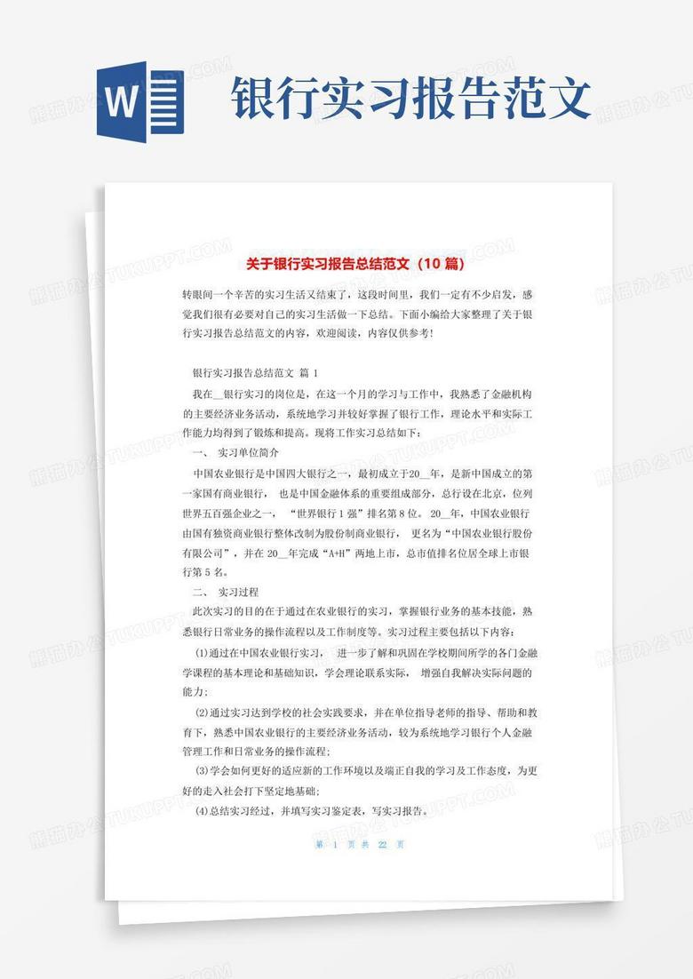 关于银行实习报告总结范文 10篇 Word模板下载 编号lppdnave 熊猫办公