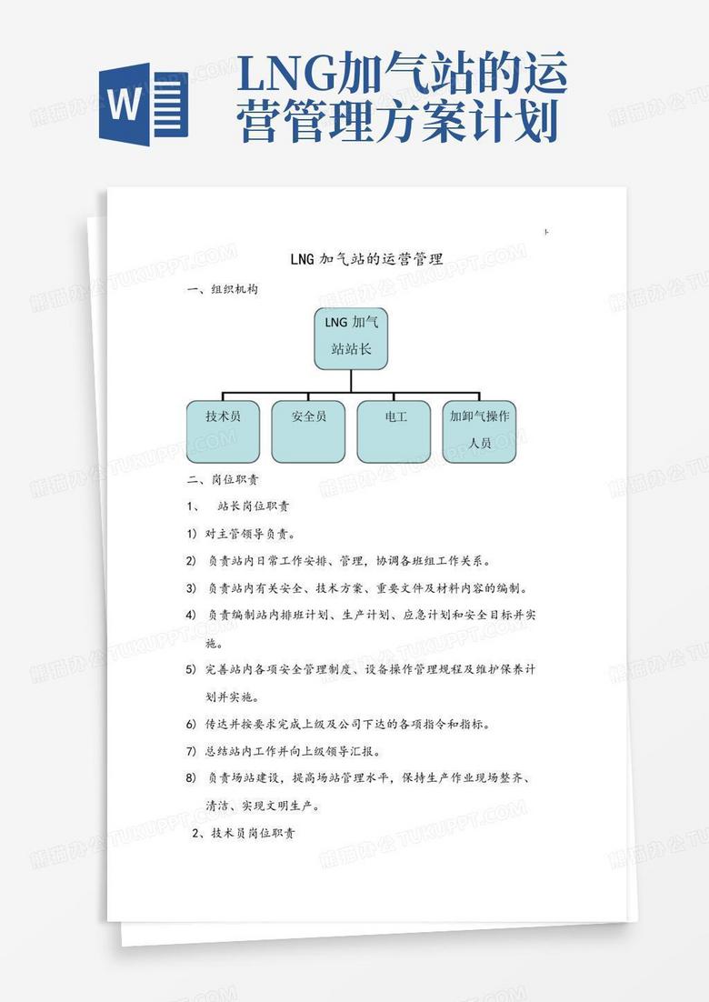 lng加气站的运营管理方案计划Word模板下载 编号qjnbrzez 熊猫办公