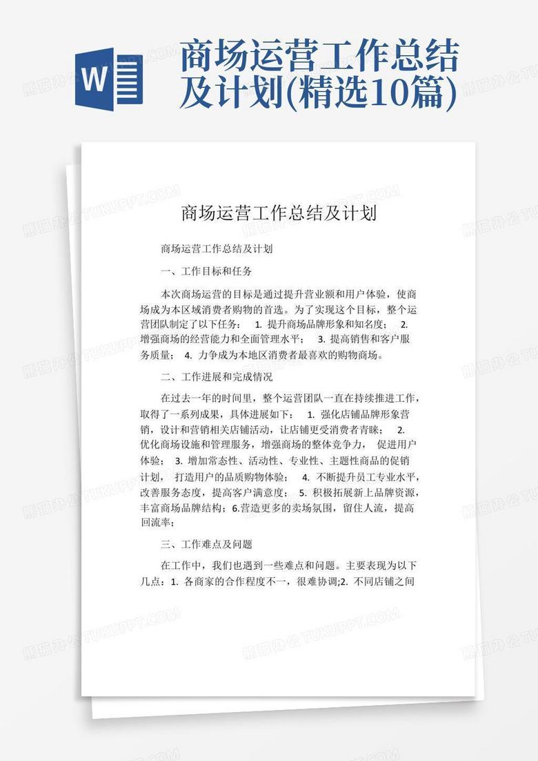 商场运营工作总结及计划 精选10篇 Word模板下载 编号qydprwpw 熊猫办公