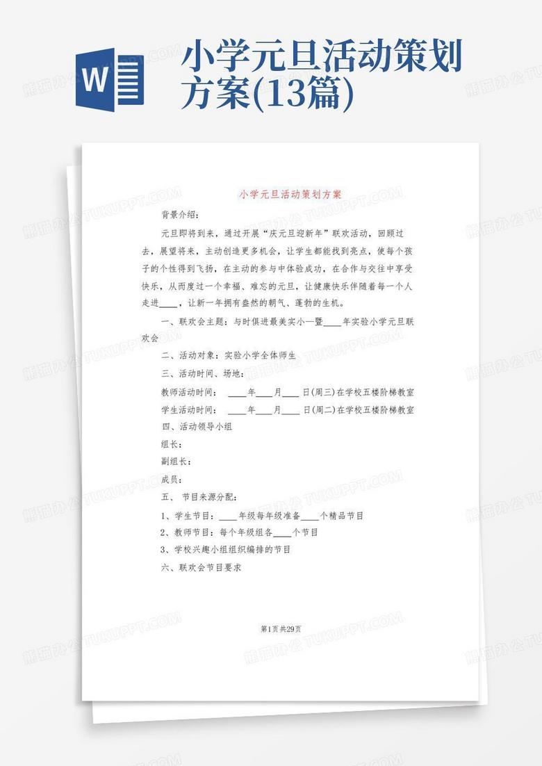 小学元旦活动策划方案 13篇 Word模板下载 编号lxzwawpx 熊猫办公