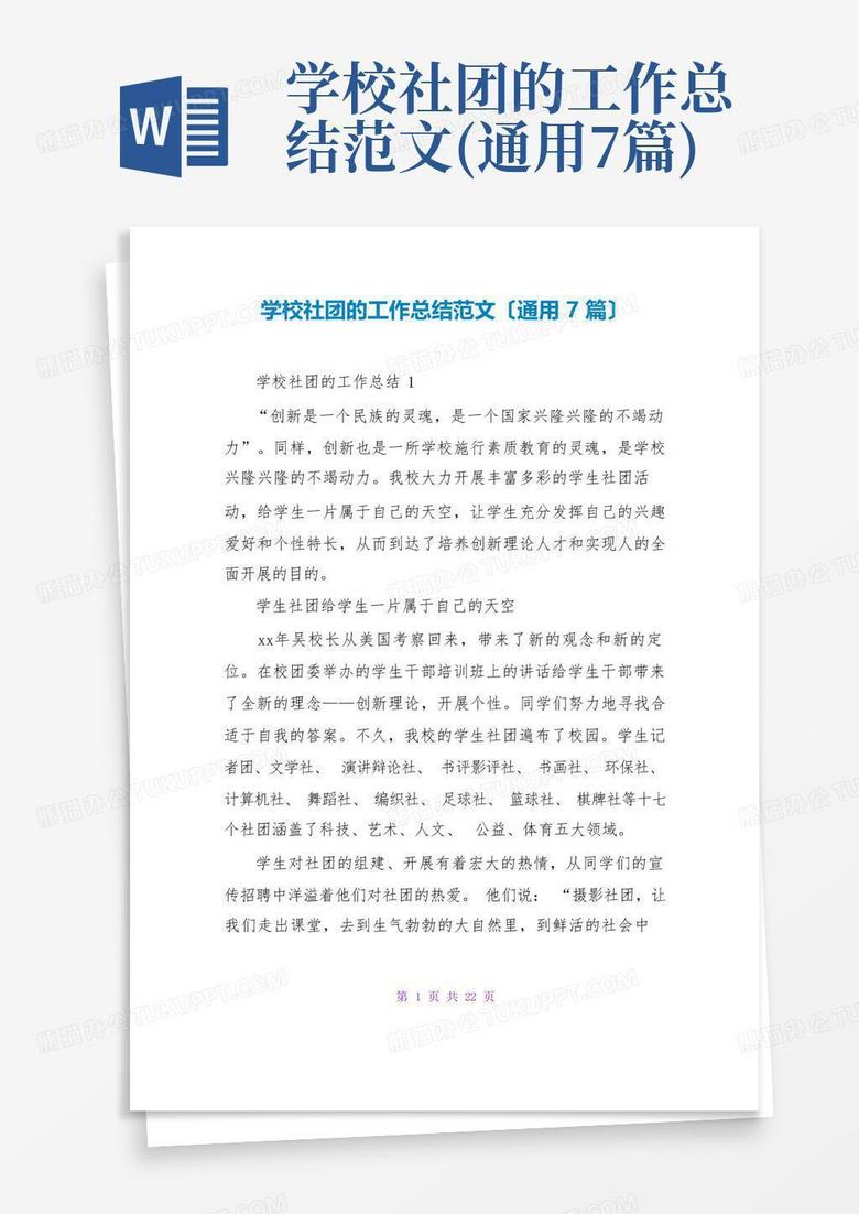 学校社团的工作总结范文 通用7篇 Word模板下载 编号lydvjxvk 熊猫办公