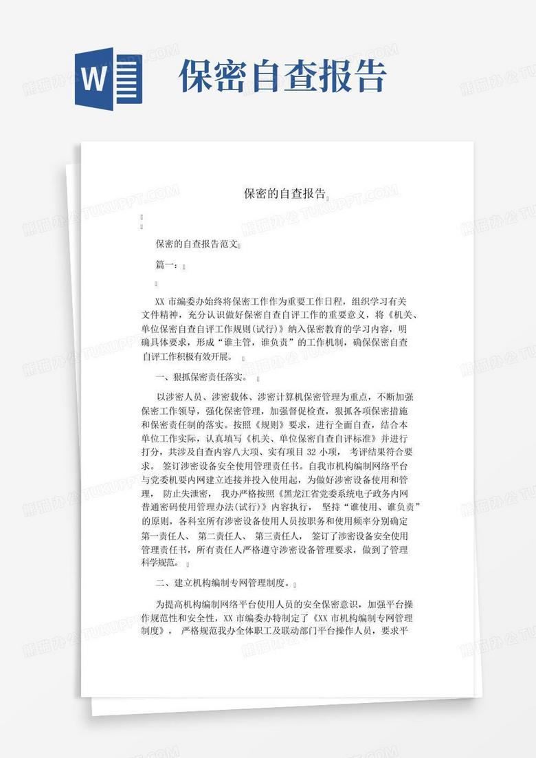 保密的自查报告Word模板下载 编号lzrjernp 熊猫办公
