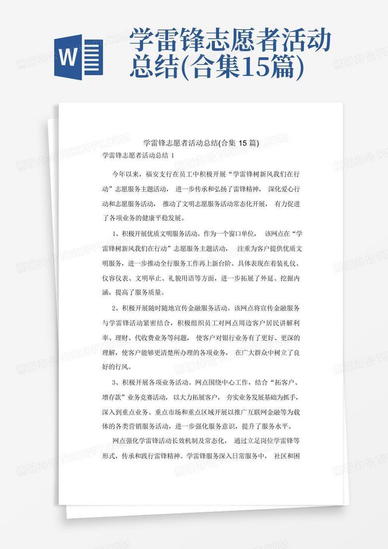 学雷锋志愿者活动总结 合集15篇 Word模板下载 编号lkjnejop 熊猫办公