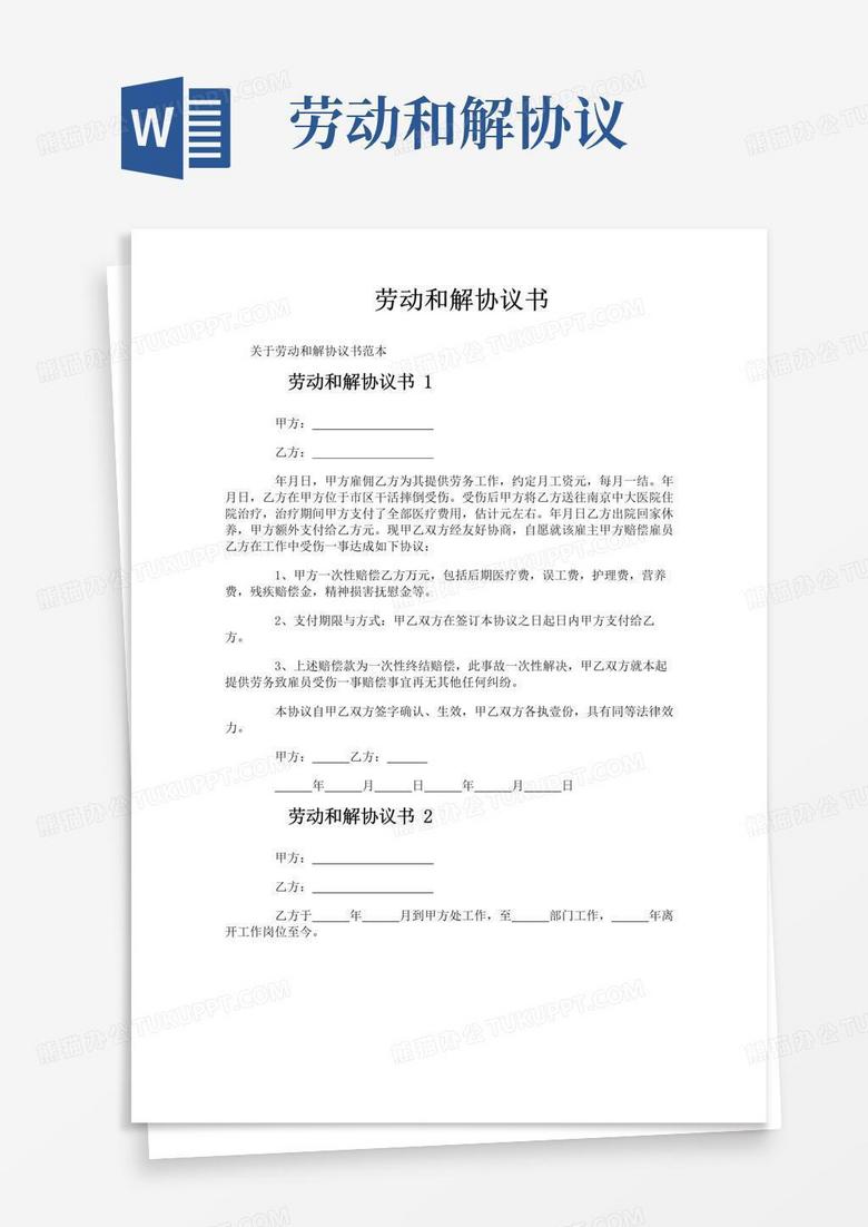 通用版劳动和解协议书Word模板下载 编号qbpnnyeq 熊猫办公