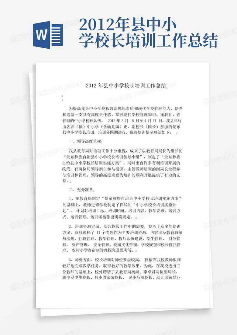 2012年县中小学校长培训工作总结Word模板下载 编号lxzwaogb 熊猫办公