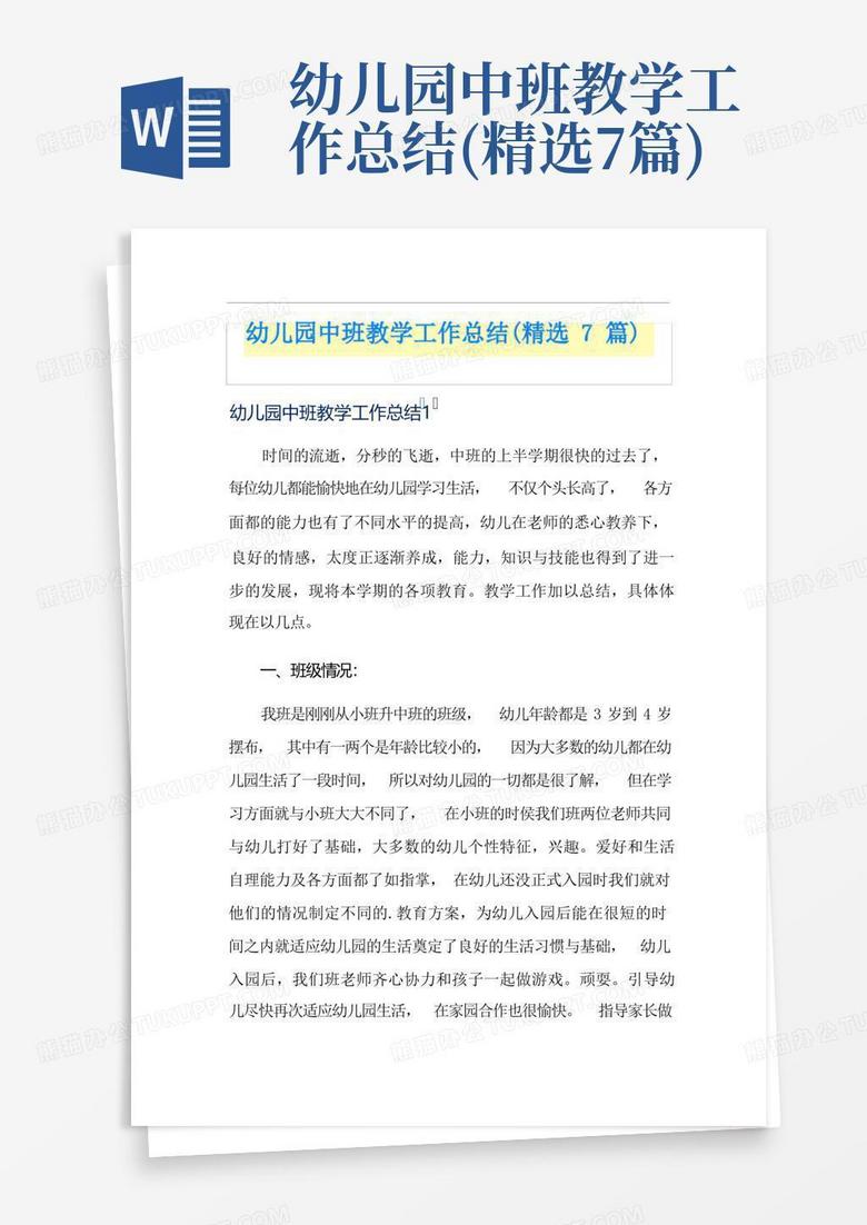 幼儿园中班教学工作总结 精选7篇 Word模板下载 编号lwonxkze 熊猫办公