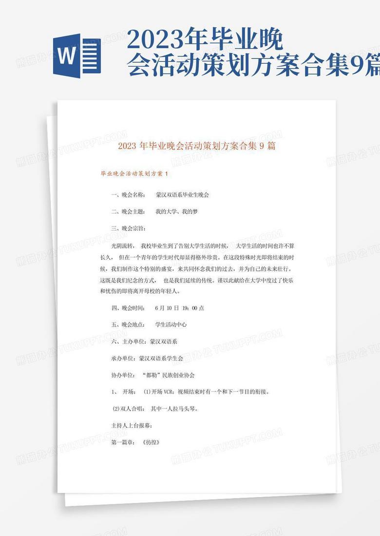 2023年毕业晚会活动策划方案合集9篇Word模板下载 编号lbknmwza 熊猫办公