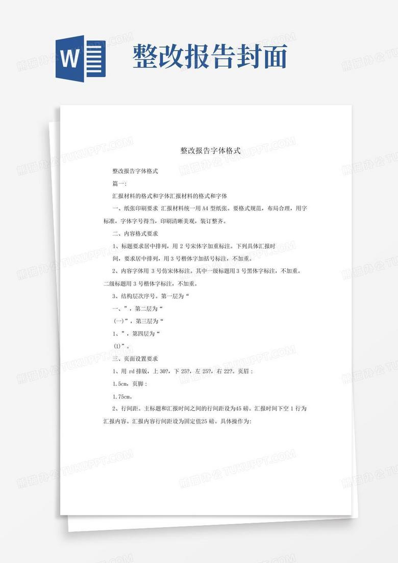整改报告字体格式Word模板下载 编号qvmeapdr 熊猫办公