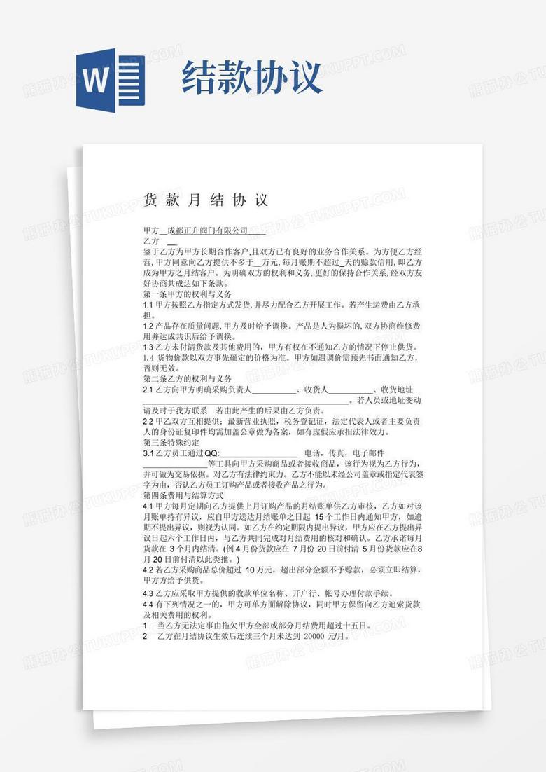 简易版供货款结协议Word模板下载 编号lpedwbvq 熊猫办公
