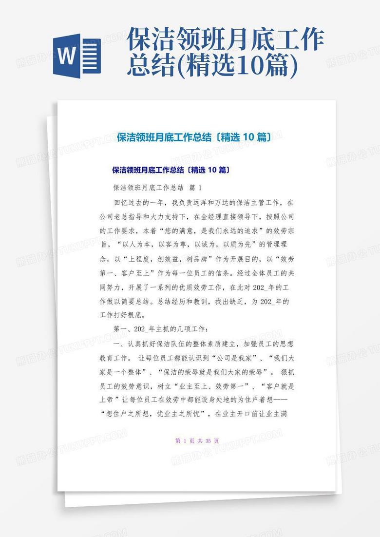保洁领班月底工作总结 精选10篇 Word模板下载 编号qmomwpze 熊猫办公