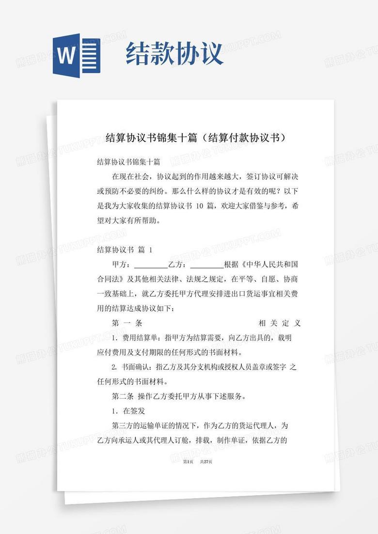实用的结算协议书锦集十篇 结算付款协议书 Word模板下载 编号qpedwgvl 熊猫办公