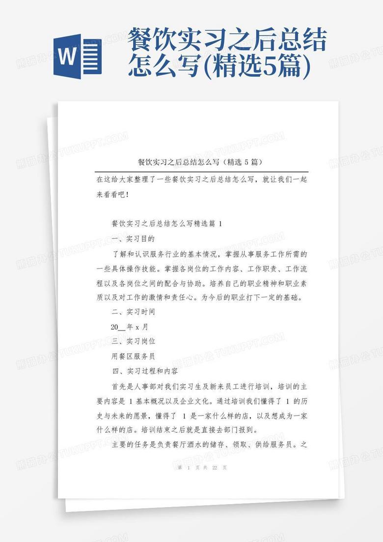餐饮实习之后总结怎么写 精选5篇 Word模板下载 编号qjnbeejp 熊猫办公