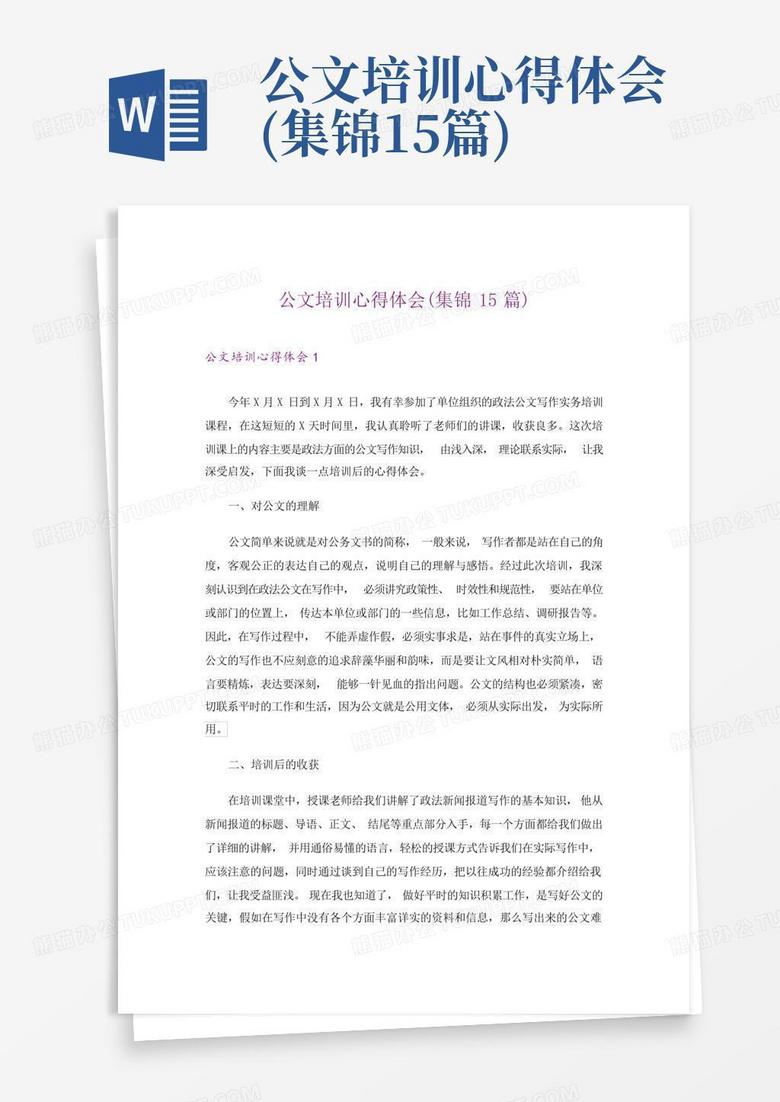 公文培训心得体会 集锦15篇 Word模板下载 编号lxzwernp 熊猫办公