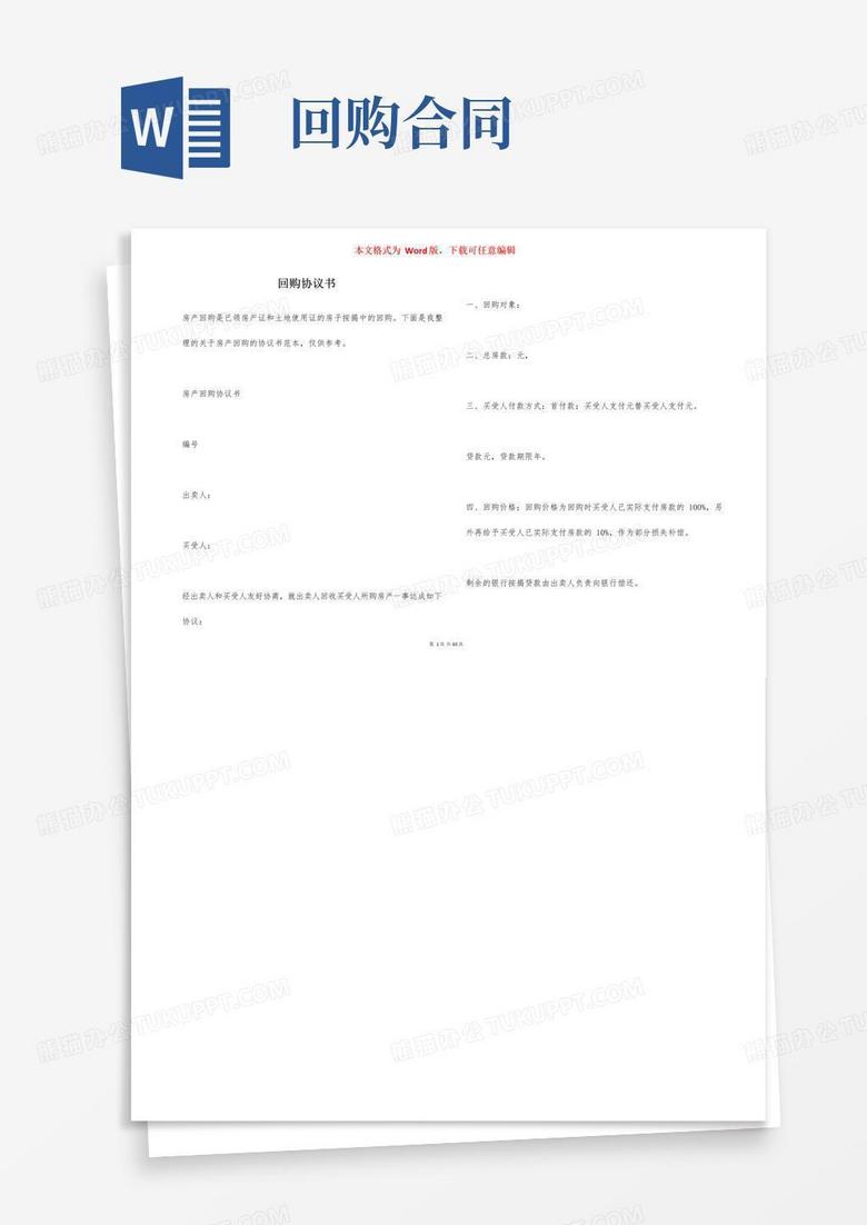 简易版回购协议书Word模板下载 编号lxxwvgml 熊猫办公