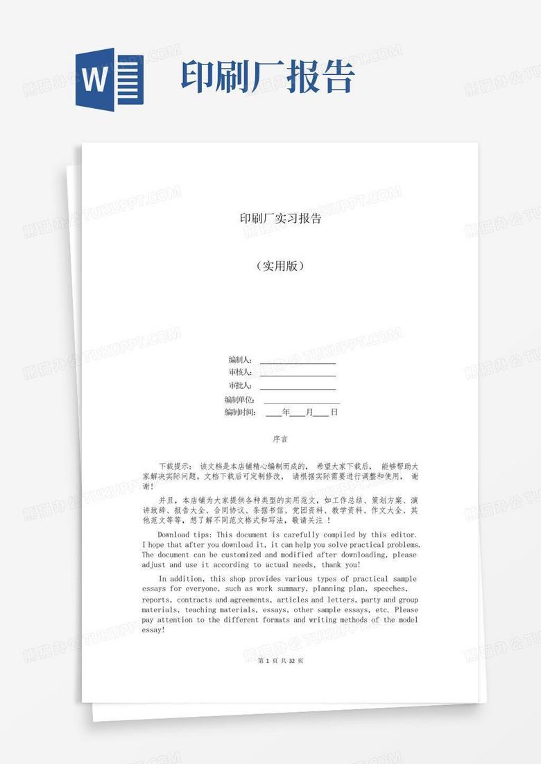 印刷厂实习报告Word模板下载 编号qrpknerd 熊猫办公