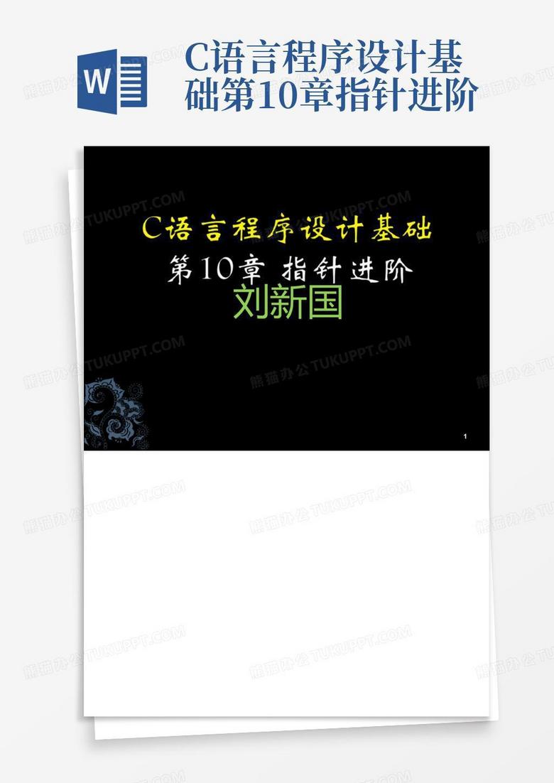c语言程序设计基础第10章指针进阶Word模板下载 编号qvmeaznn 熊猫办公