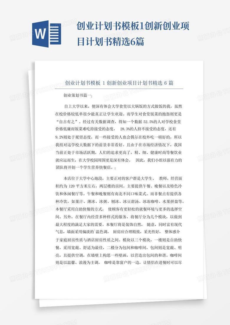 创业计划书1创新创业项目计划书精选6篇Word模板下载 编号lmomwjbj 熊猫办公