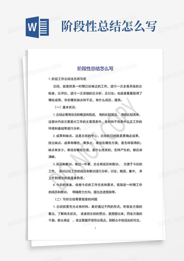 阶段性总结怎么写Word模板下载 编号qakzmyjw 熊猫办公