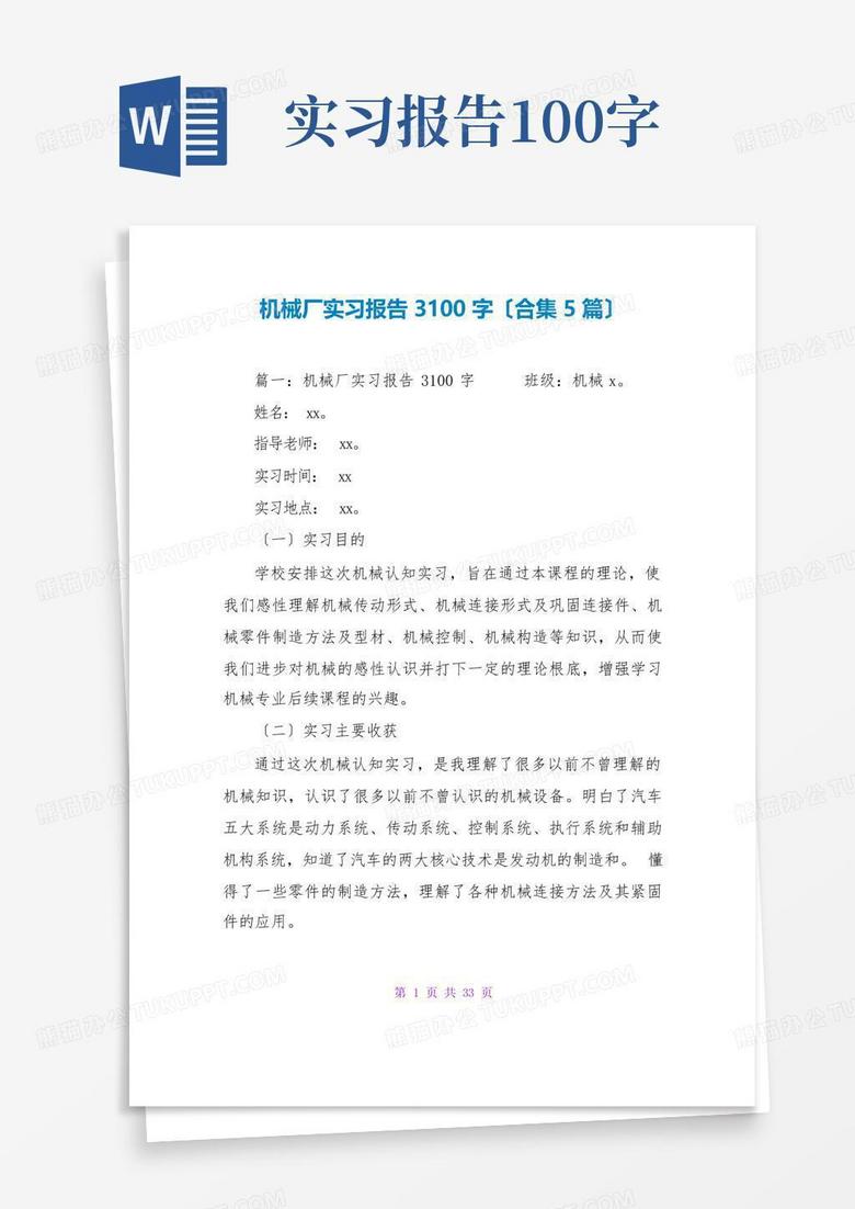 机械厂实习报告3100字 合集5篇 Word模板下载 编号qwonrgzx 熊猫办公