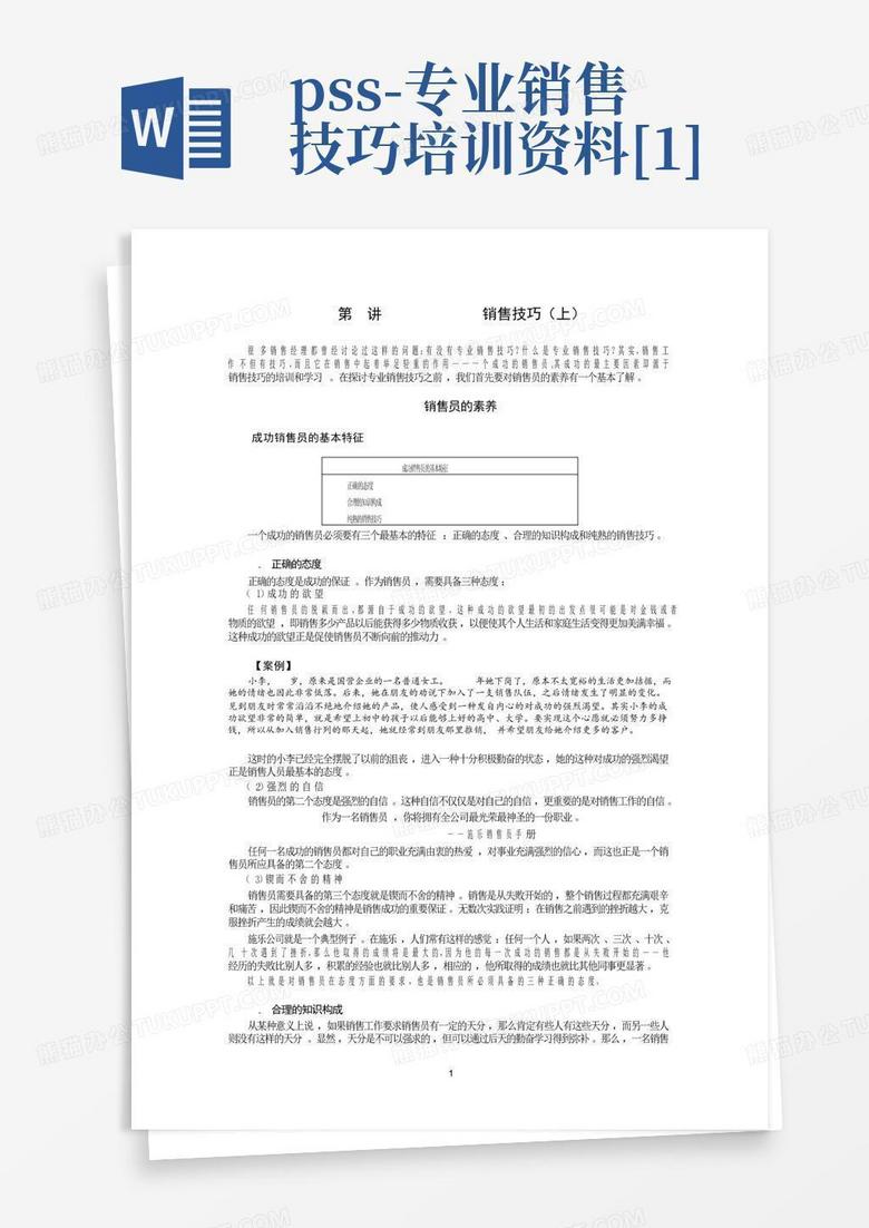 pss 专业销售技巧培训资料 1 Word模板下载 编号ldgkdbdb 熊猫办公
