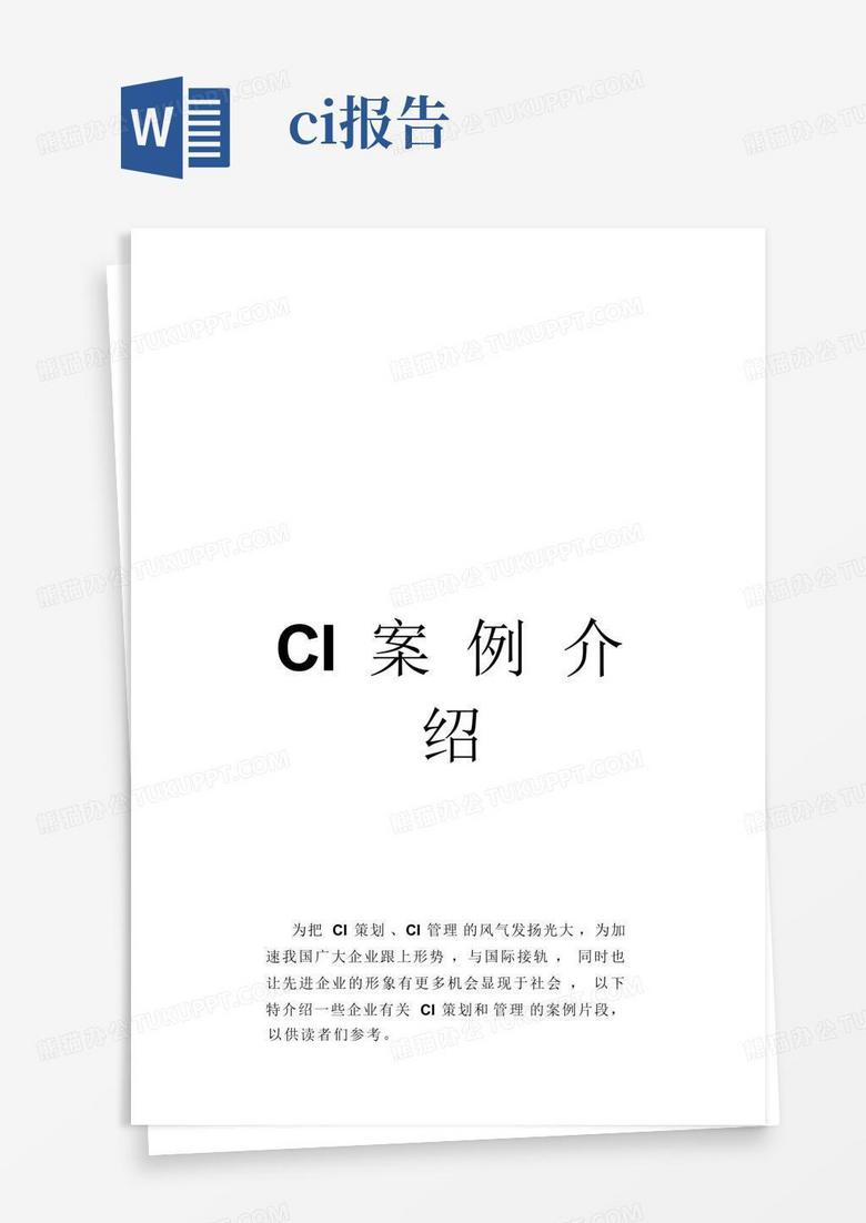 ci案例分析报告概述 doc18页 Word模板下载 编号legjbknv 熊猫办公