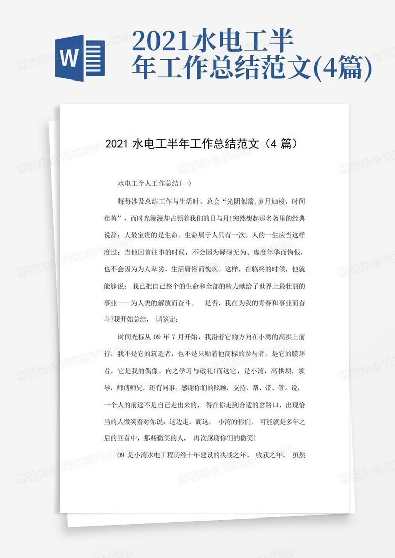 2021水电工半年工作总结范文 4篇 Word模板下载 编号lwogpmog 熊猫办公