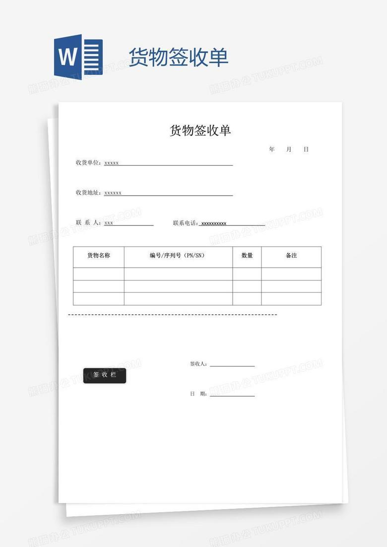货物签收单Word模板下载 编号wwmkgrde 熊猫办公
