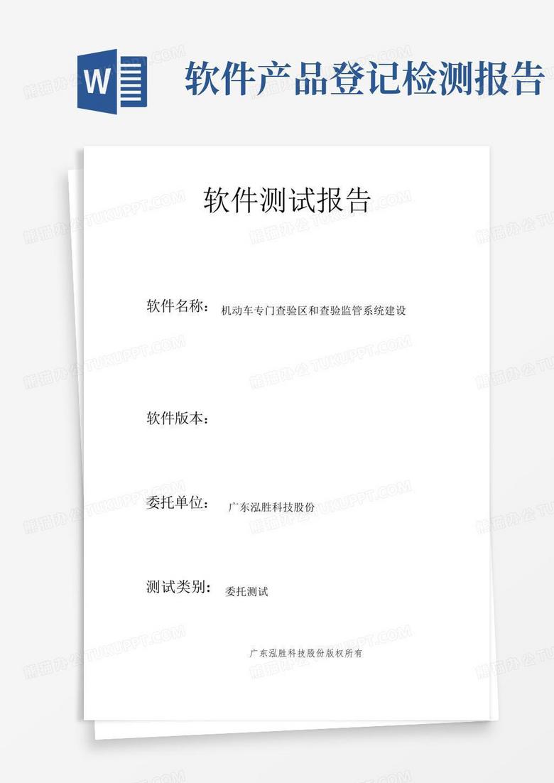 软件测试报告Word模板下载 编号qvmexadd 熊猫办公