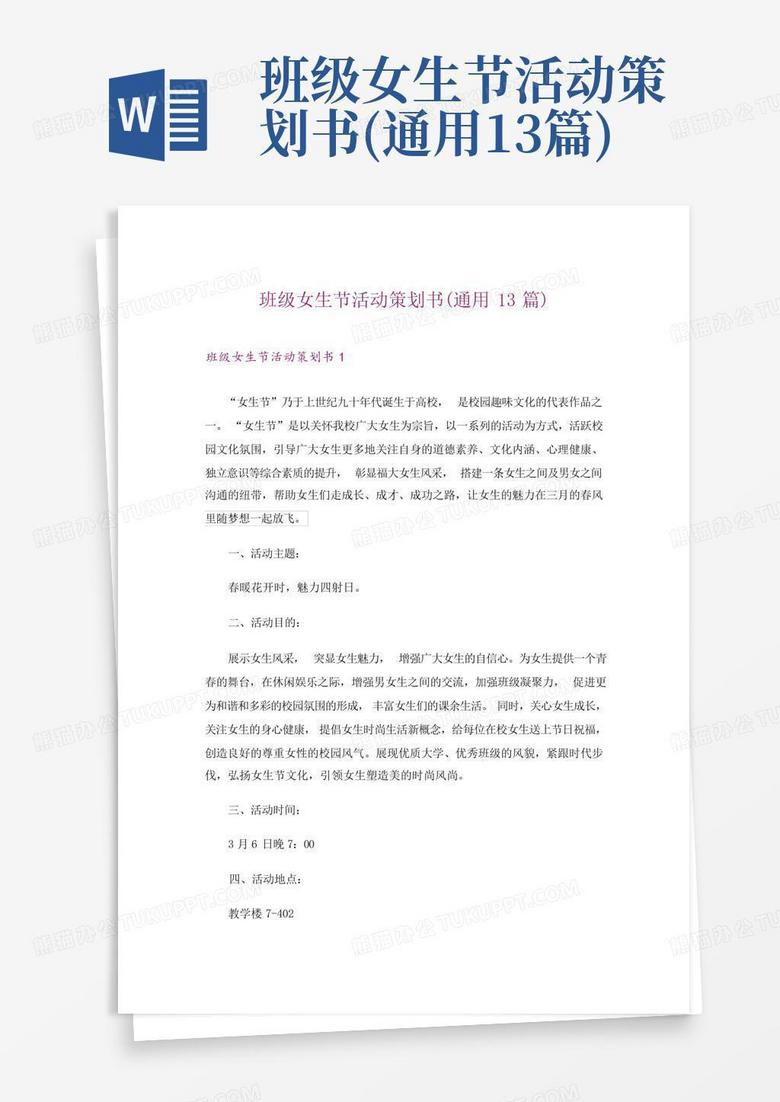 班级女生节活动策划书 通用13篇 Word模板下载 编号ljnbaoov 熊猫办公