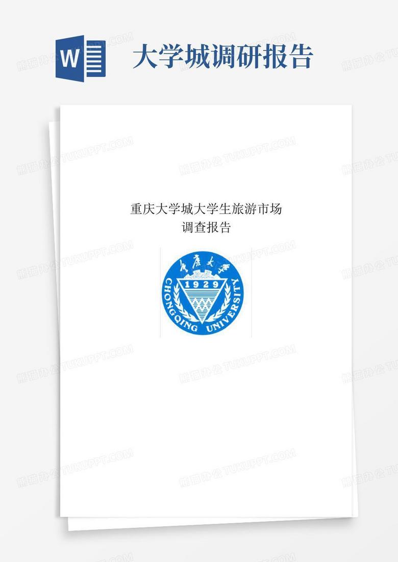 重庆大学城大学生旅游市场调查报告Word模板下载 编号lkjnrzpm 熊猫办公