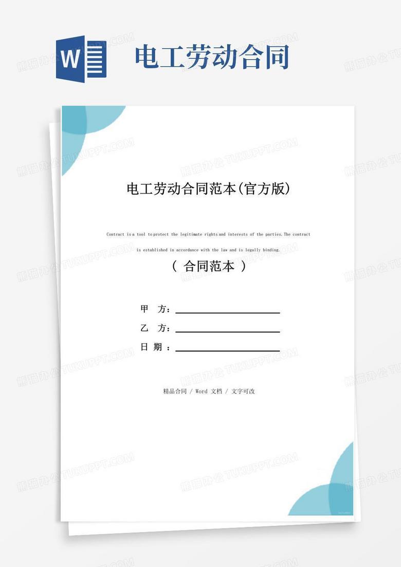大气版电工劳动合同范本 官方版 Word模板下载 编号qerjoael 熊猫办公