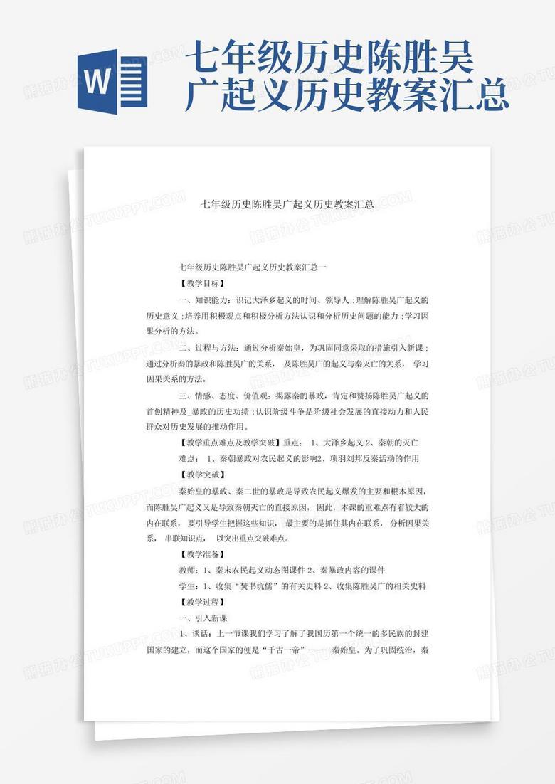 七年级历史陈胜吴广起义历史教案汇总Word模板下载 编号qakzpnka 熊猫办公