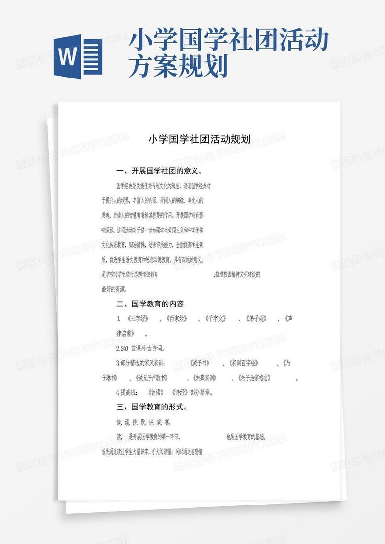 小学国学社团活动方案规划Word模板下载 编号qgmoboxw 熊猫办公