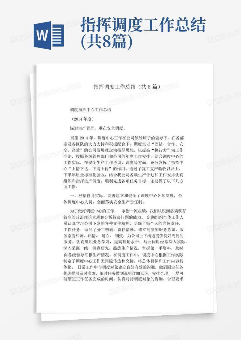 指挥调度工作总结 共8篇 Word模板下载 编号qgmobgyo 熊猫办公