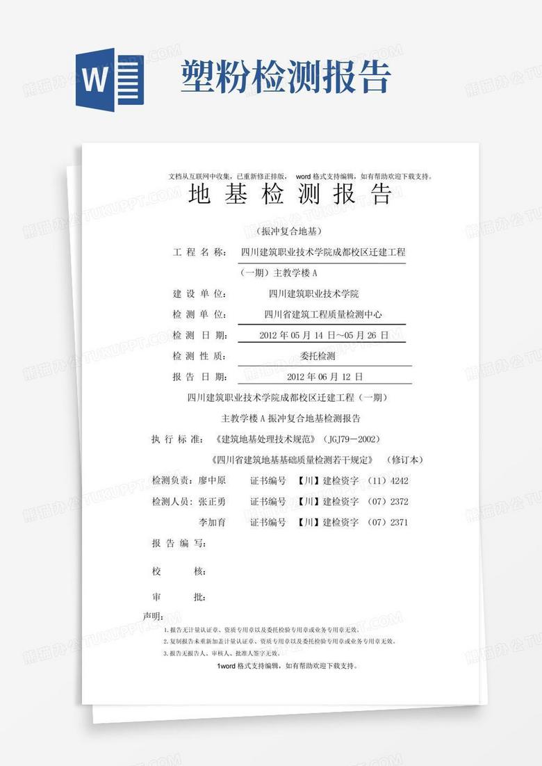 承载力报告 doc Word模板下载 编号qgmobpxe 熊猫办公