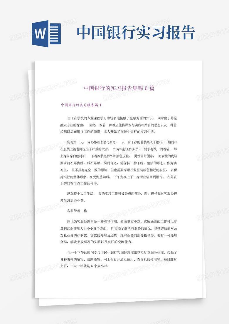 中国银行的实习报告集锦6篇Word模板下载 编号lnzonrnp 熊猫办公