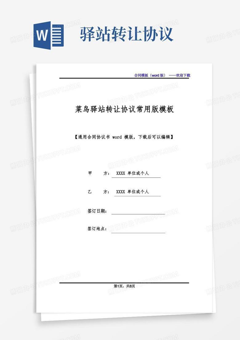 好用的菜鸟驿站转让协议常用版Word模板下载 编号lgaoejbl 熊猫办公